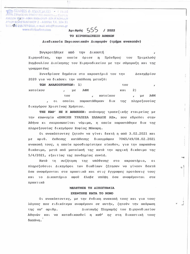 ΑΠΟΦΑΣΗ 555-2022 (ΕΙΡ ΑΘ) | PDF