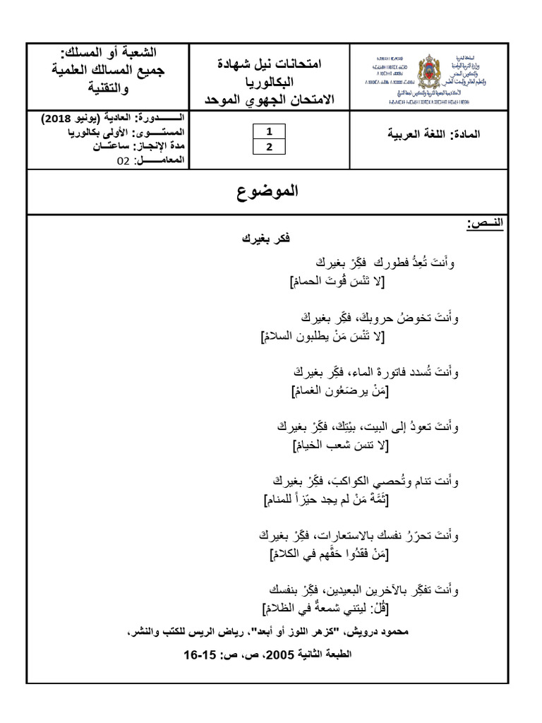 Exam Regional Arab 1Bac Sci Charq 2018 | PDF
