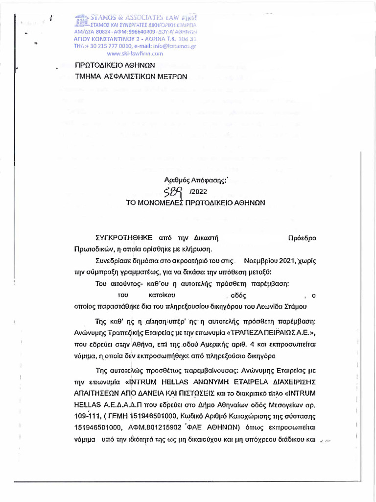 ΑΠΟΦΑΣΗ 589-2022 (ΜΠΑ) | PDF