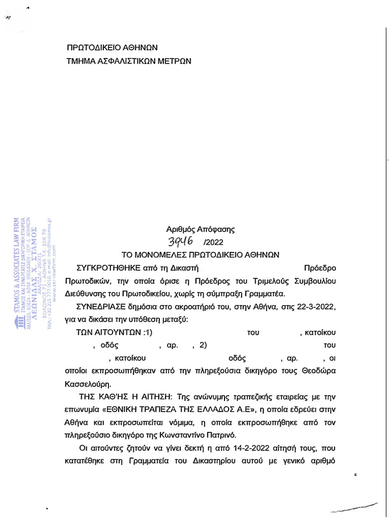ΑΠΟΦΑΣΗ 3946-2022 (ΜΠΑ ΑΣΦ) | PDF