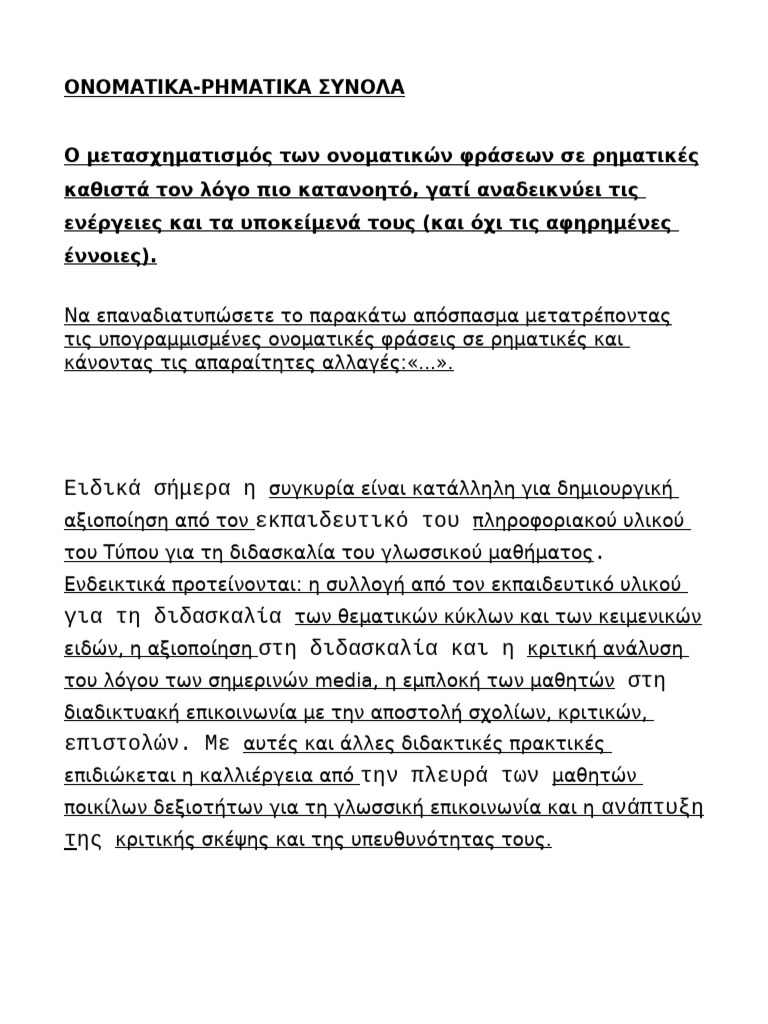 ΟΝΟΜΑΤΙΚΑ ΡΗΜΑΤΙΚΑ ΣΥΝΟΛΑ ΑΣΚΗΣΗ | PDF