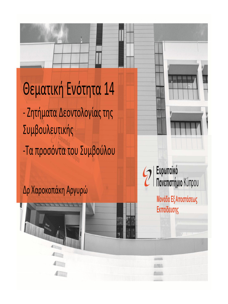 ΘΕΜΑΤ ΕΝΟΤ 14 ΣΥΜΒΟΥΛΟΣ ΔΕΟΝΤΟΛΟΓΙΑ | PDF