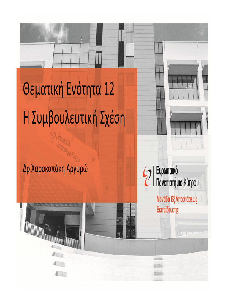 ΘΕΜΑΤ ΕΝΟΤ 12 ΣΥΜΒ ΣΧΕΣΗ | PDF
