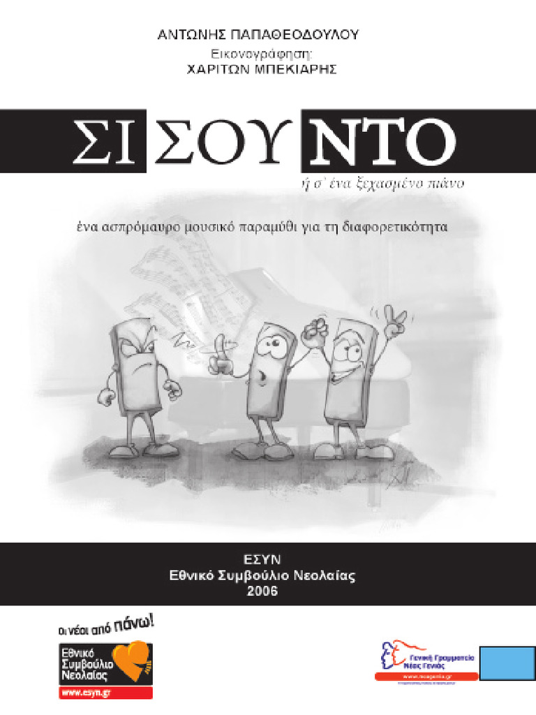 SISOUDO_ΠΑΡΑΘΥΘΙ_ΔΙΑΦΟΡΕΤΙΚΟΤΗΤΑΣ | PDF