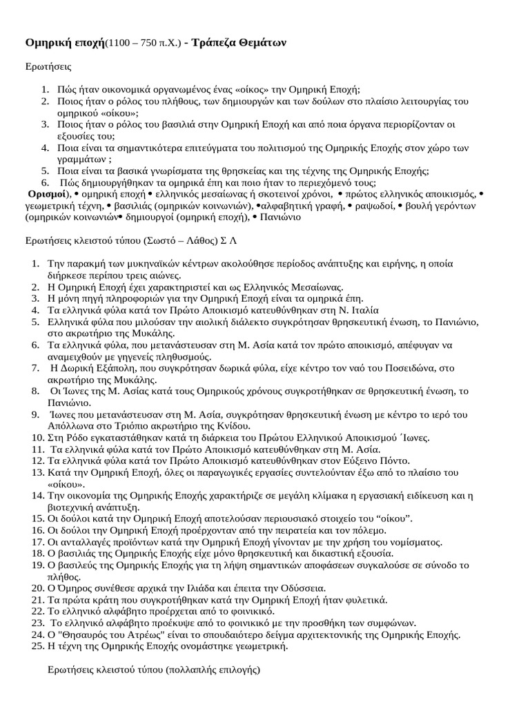 Oμηρική εποχή | PDF
