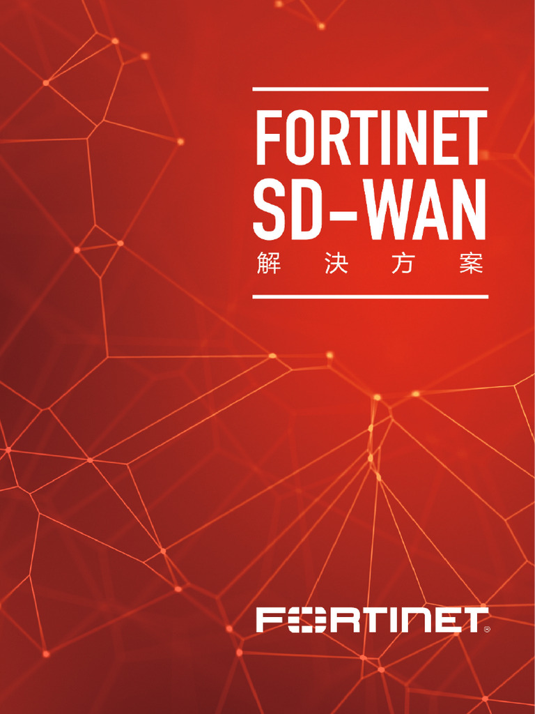 Fortinet SD WAN 解决方案手册 | PDF