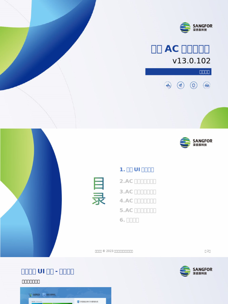 SANGFOR AC v13.0.102 新版本培训 | PDF