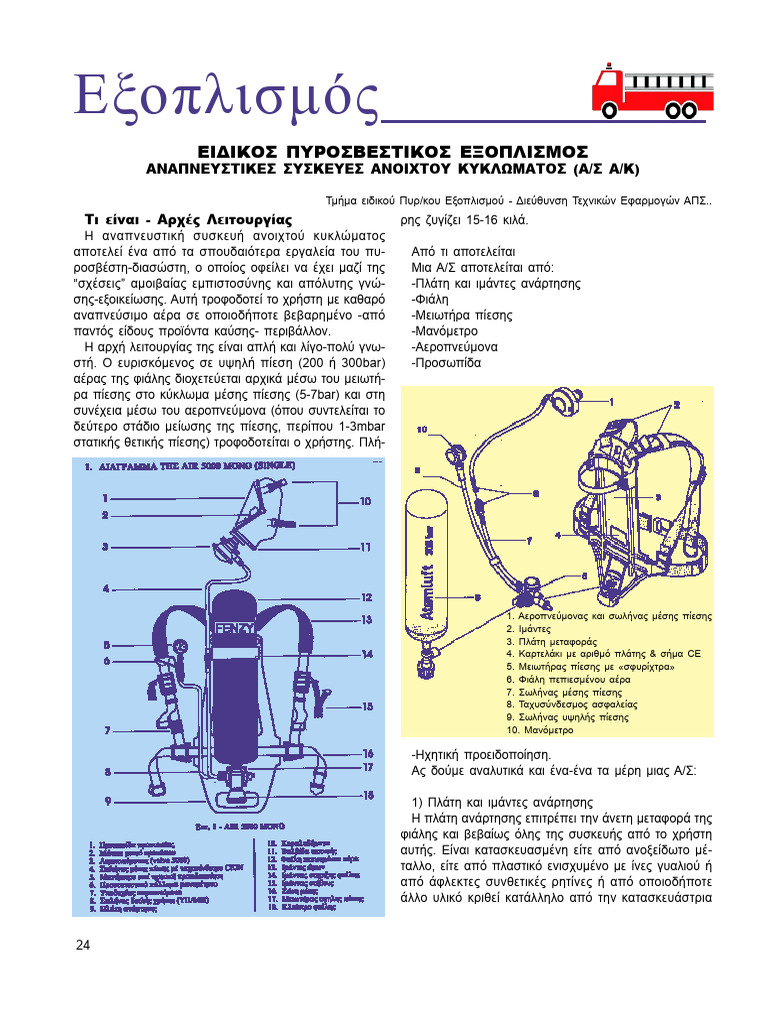 ΑΝΑΠΝΕΥΣΤΙΚΕΣ ΣΥΣΚΕΥΕΣ ΑΝΟΙΚΤΟΥ ΚΥΚΛΩΜΑΤΟΣ | PDF