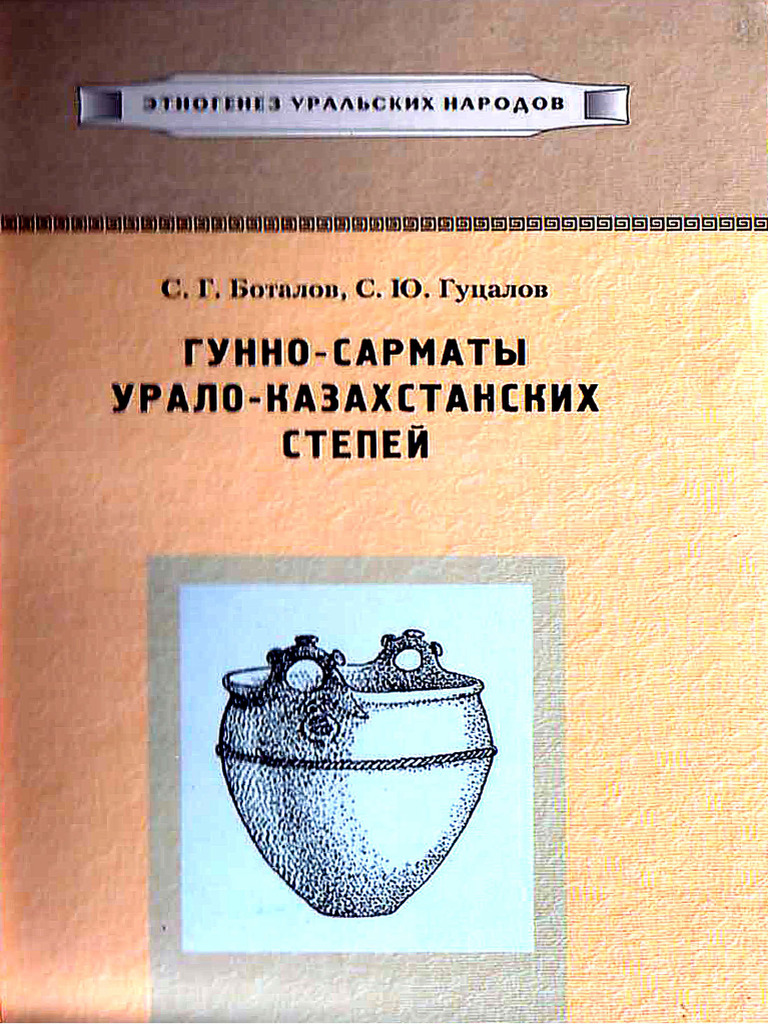 Botalov_S_G__Gutsalov_S_Yu_-_Gunno-sarmaty_Uralo-Kazakhstanskikh_stepey ...