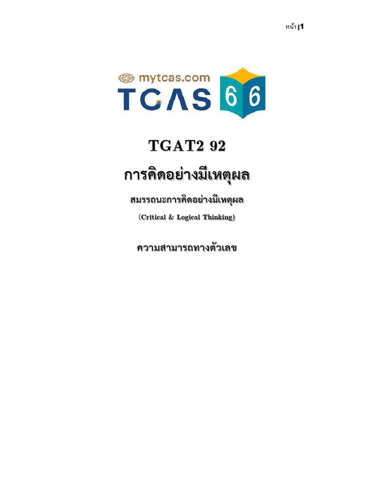 ชุดที่ 3 - TGAT2 92 การคิดอย่างมีเหตุผล | PDF
