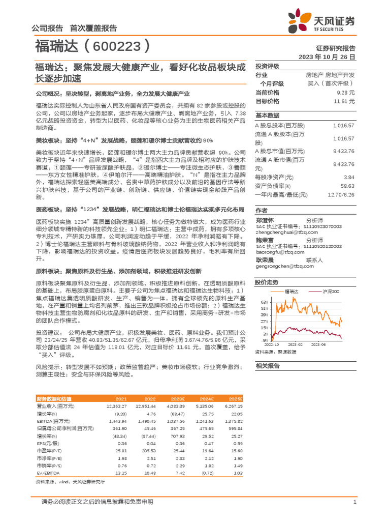 2023-10-26_天风证券_福瑞达（600223）：聚焦发展大健康产业，看好化妆品板块成长逐步加速 | PDF
