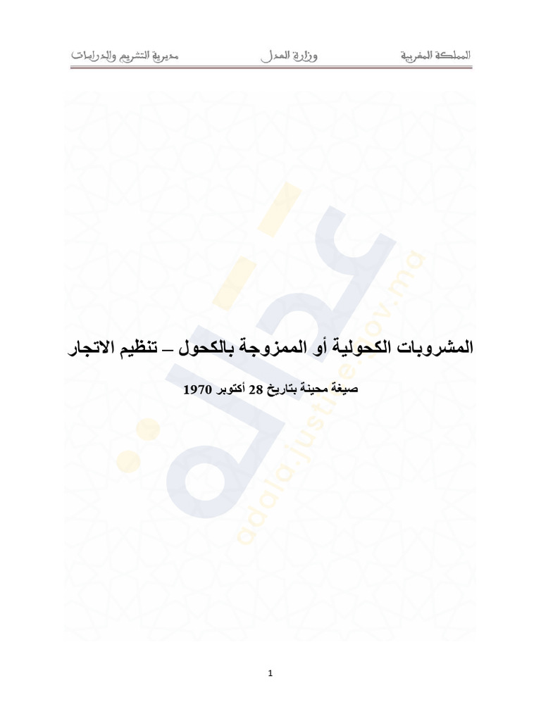 المشروبات الكحولية أو الممزوجة بالكحول - تنظيم الاتجار-1707300776400 | PDF