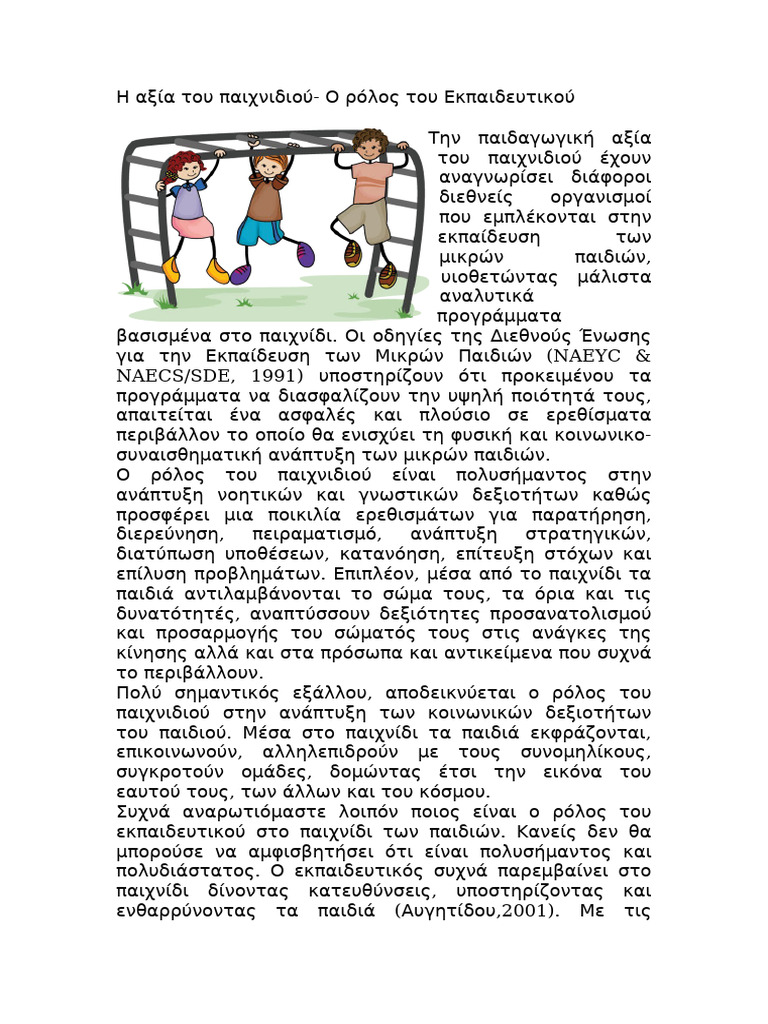 Η Αξία Του Παιχνιδιού | PDF