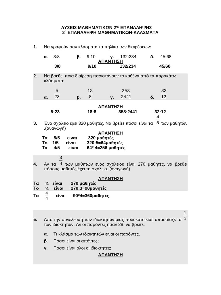 ΛΥΣΕΙΣ 2ης ΕΠΑΝΑΛΗΨΗΣ ΜΑΘΗΜΑΤΙΚΩΝ | PDF