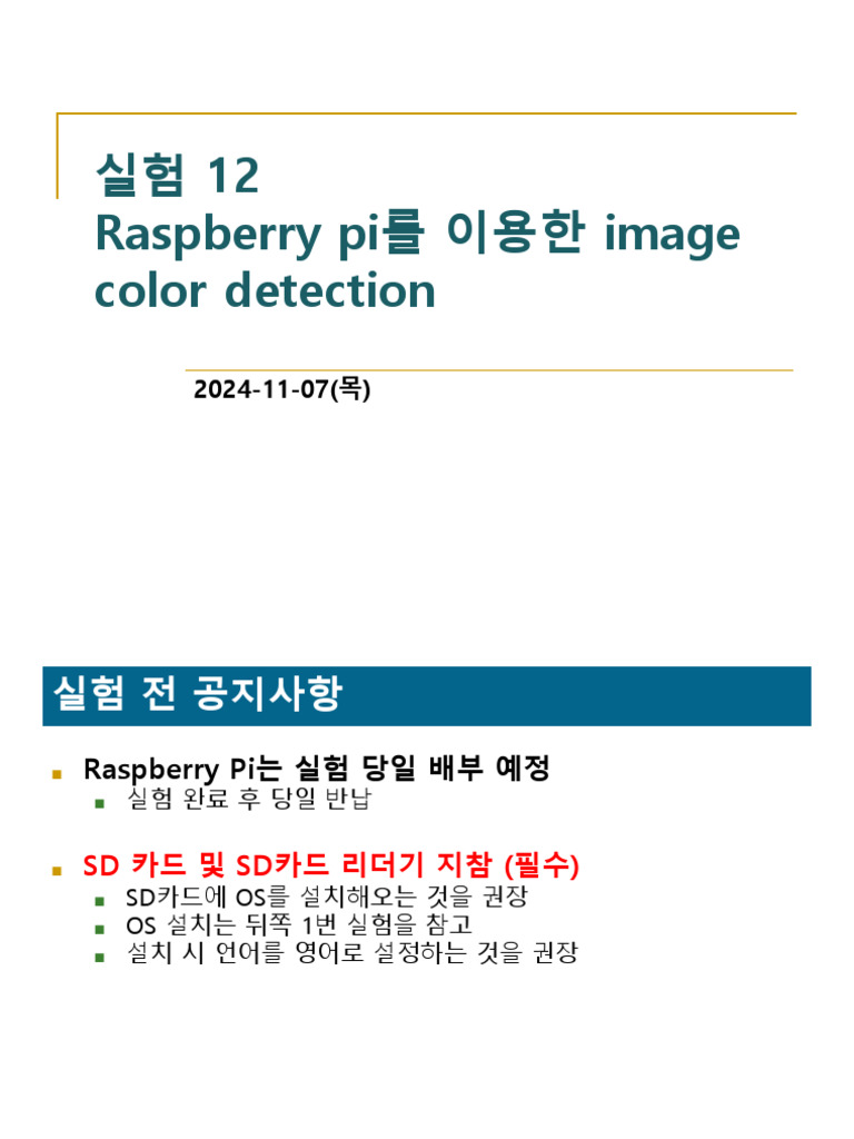 (실험 12) Raspberry pi를 이용한 image color detection - v2 | PDF