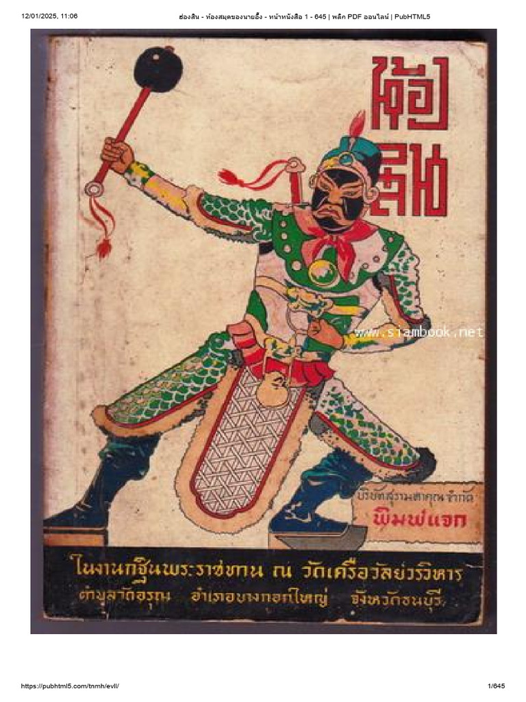 ฮ่องสิน - ห้องสมุดของนายอึ๊ง - หน้าหนังสือ 1 - 645 - พลิก PDF ออนไลน์ ...