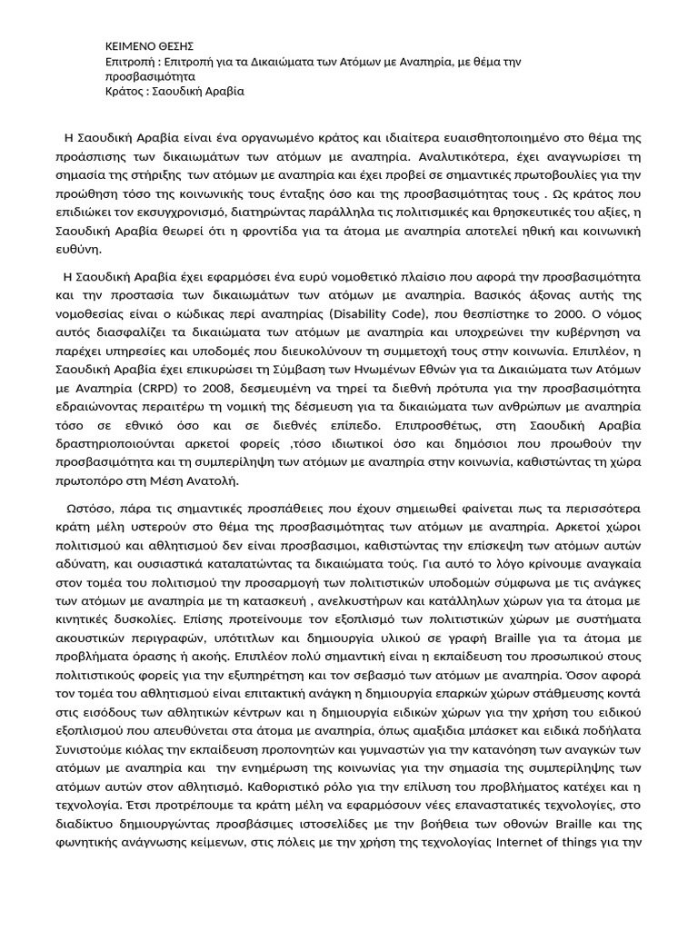 ΚΕΙΜΕΝΟ ΘΕΣΗΣ ΣΑΟΥΔΙΚΗ ΑΡΑΒΙΑ ATOMA ME ΑΝΑΠΗΡΙΑ | PDF