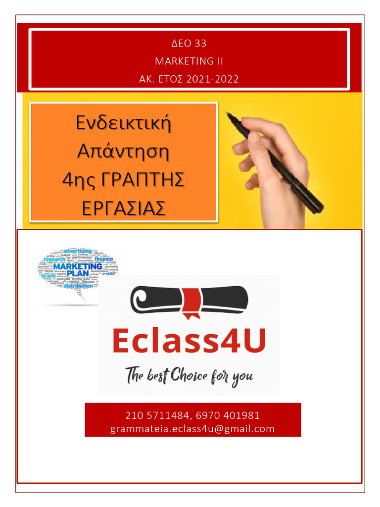 ΔΕΟ33 4ΗΓΕ ΕΝΔΕIKTIKH ΑΠΑΝΤΗΣΗ Eclass4U | PDF