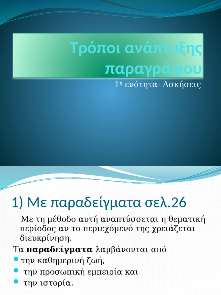 Τρόποι ανάπτυξης παραγράφου | PDF