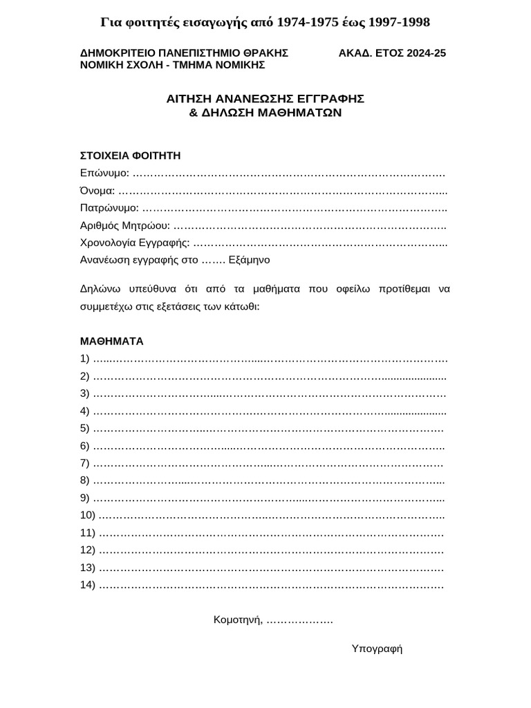 ΑΙΤΗΣΗ-ΑΝΑΝΕΩΣΗΣ-ΕΓΓΡΑΦΗΣ-ΔΗΛΩΣΗ-ΜΑΘΗΜΑΤΩΝ | PDF
