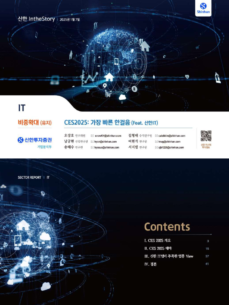 2501018 - CES 2025 - 리포트 - 신한 - 00 | PDF