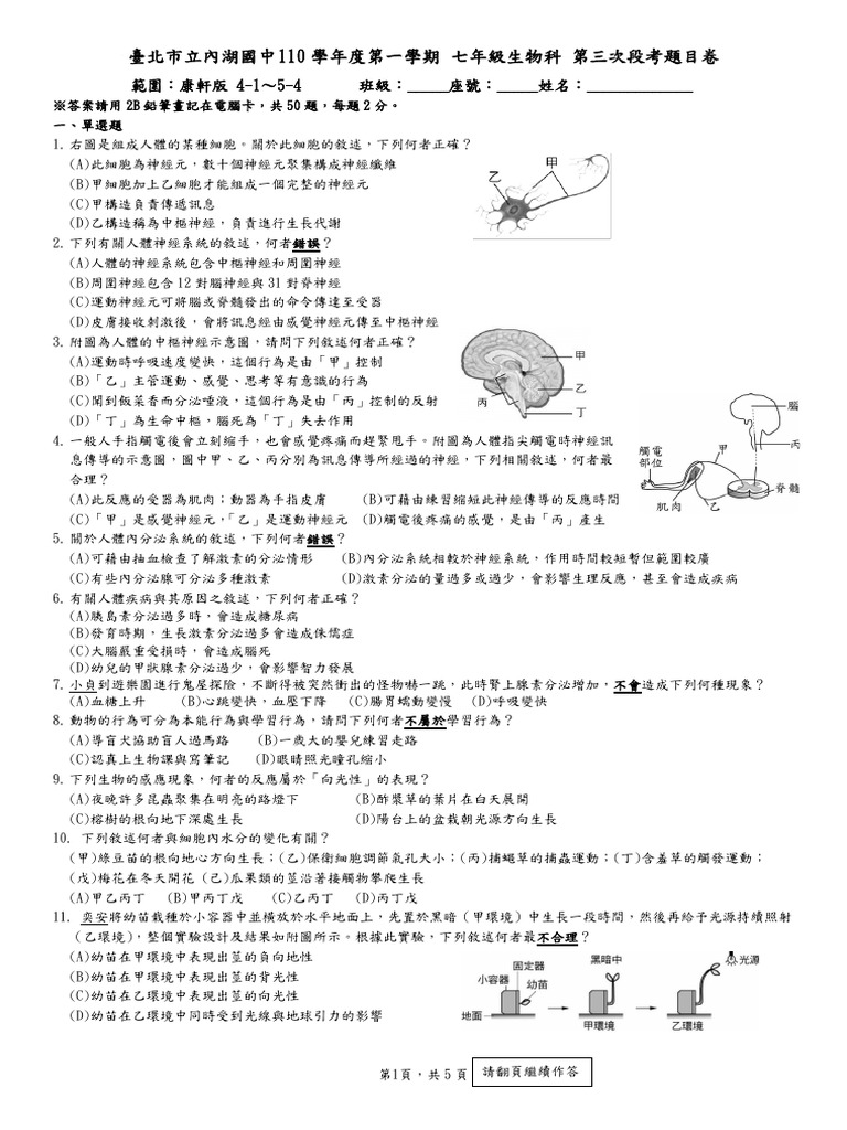內湖110第一學期第三次段考 生物 | PDF