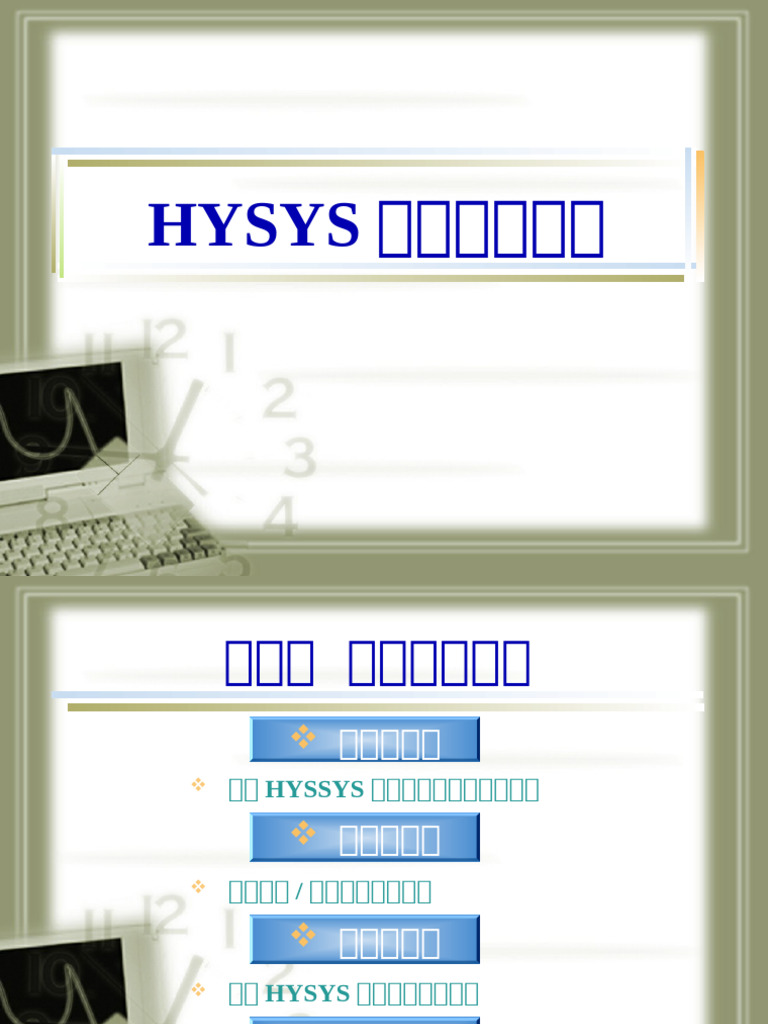 HYSYS应用基础教程 | PDF
