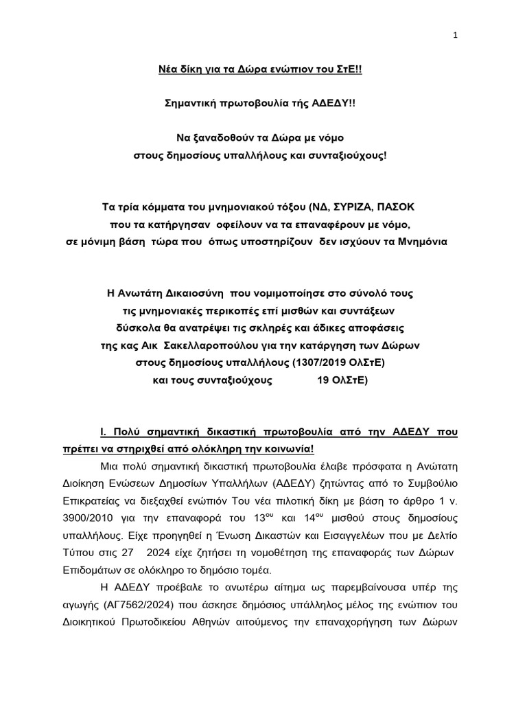 ΝΕΑ-ΔΙΚΗ-ΓΙΑ-ΤΑ-ΔΩΡΑ-ΕΝΩΠΙΟΝ-ΣΤΕ- | PDF