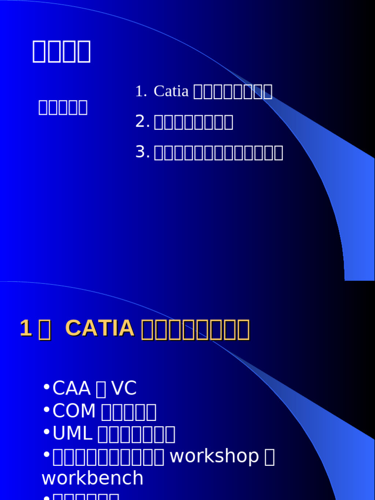CATIA二次开发 CAA学术报告 | PDF