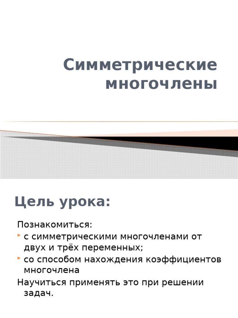 Urok 25 Simmetricheskie Mnogochleny (1) | PDF