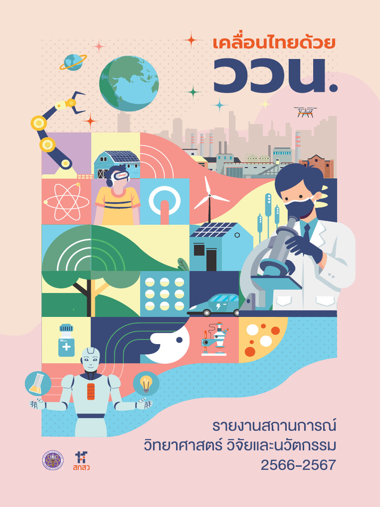 รายงานสถานการณ์วิทยาศาสตร์ วิจัยและนัวตกรรม ปี 2566 - 2567 เคลื่อนไทยด้วย ววน. | PDF