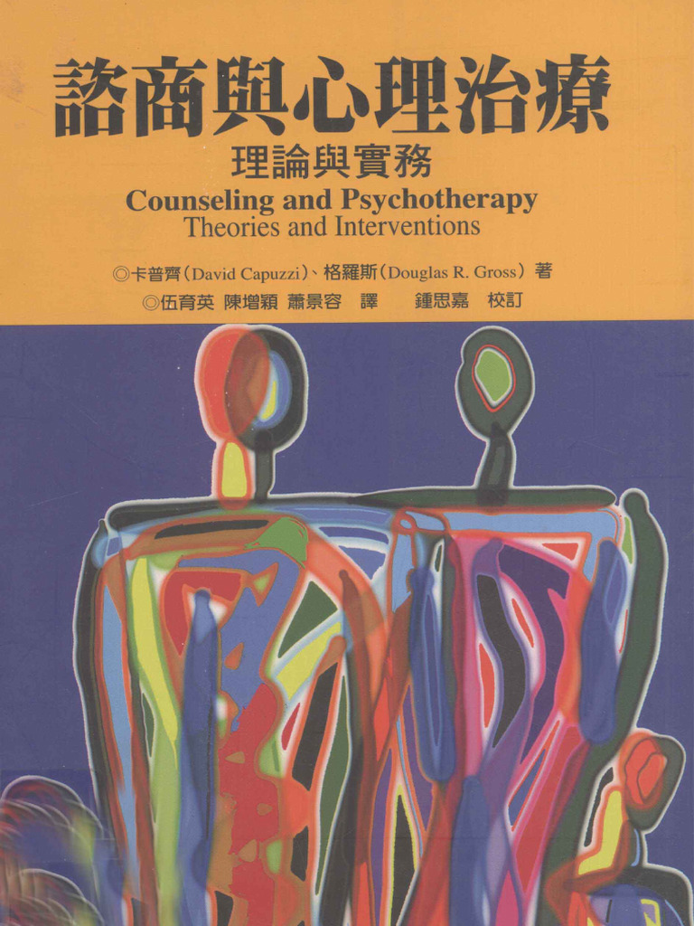 谘商与心理治疗 理论与实务 (卡普齐（David Capuzzi），格罗斯（Douglas R.gross）原著；伍育英等译 Etc.) (Z ...