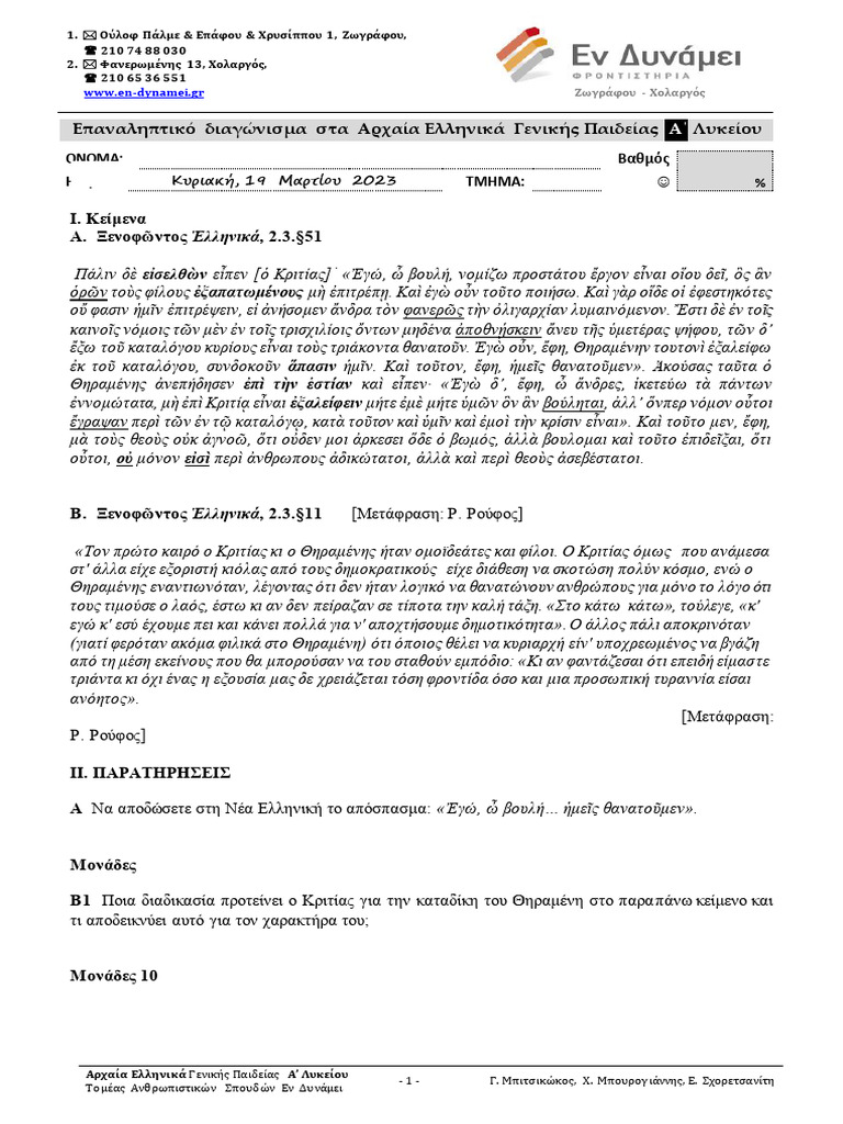ΔΙΑΓΩΝΙΣΜΑ Α ΛΥΚΕΙΟΥ ΑΡΧΑΙΑ 25-02 | PDF