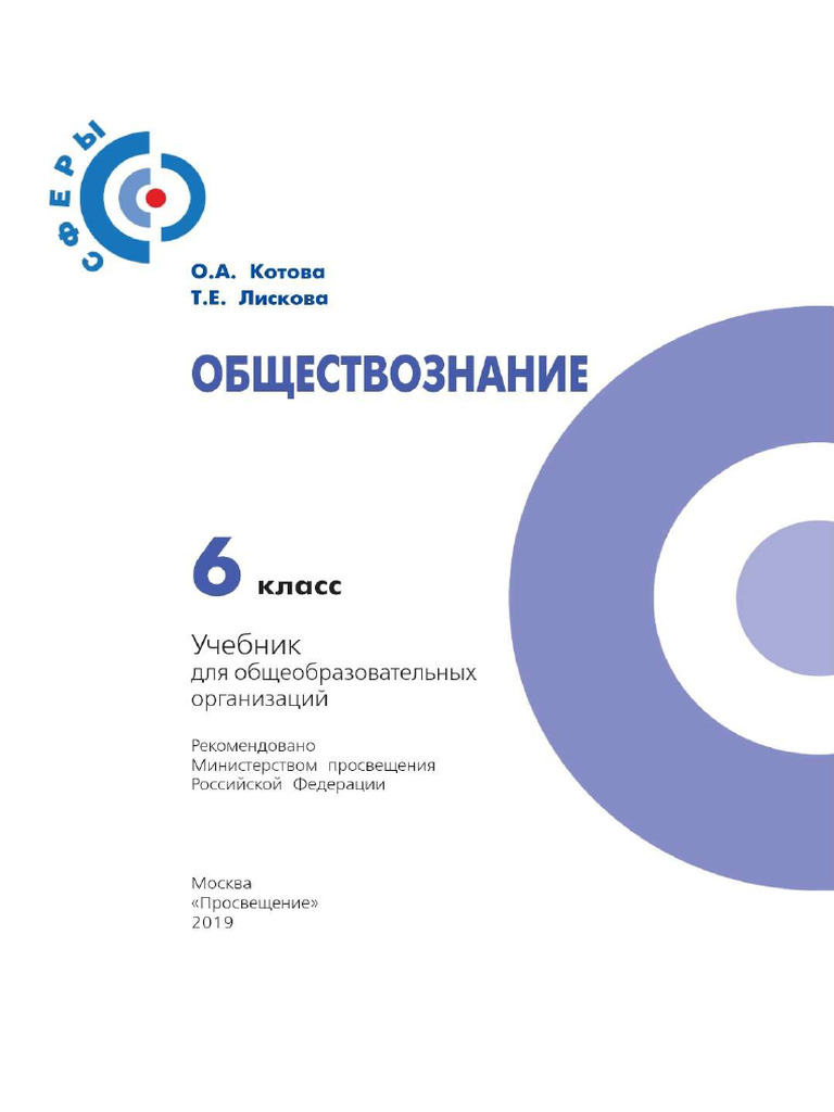 Обществознание 6 Кл. Котова и Лискова. Сферы | PDF