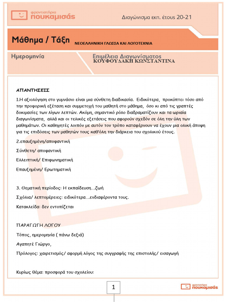 ΑΠΑΝΤΗΣΕΙΣ ΔΙΑΓΩΝΙΣΜΑ ΓΛΩΣΣΑΣ ΛΟΓΟΤΕΧΝΙΑΣ Α ΓΥΜΝ. 18-10-2020. | PDF