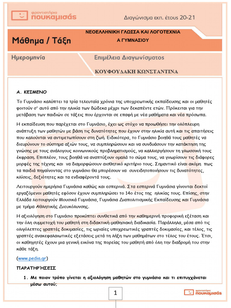 ΔΙΑΓΩΝΙΣΜΑ Α ΓΥΜΝ. ΓΛΩΣΣΑ ΛΟΓΟΤΕΧΝΙΑ 18-10-2020 | PDF