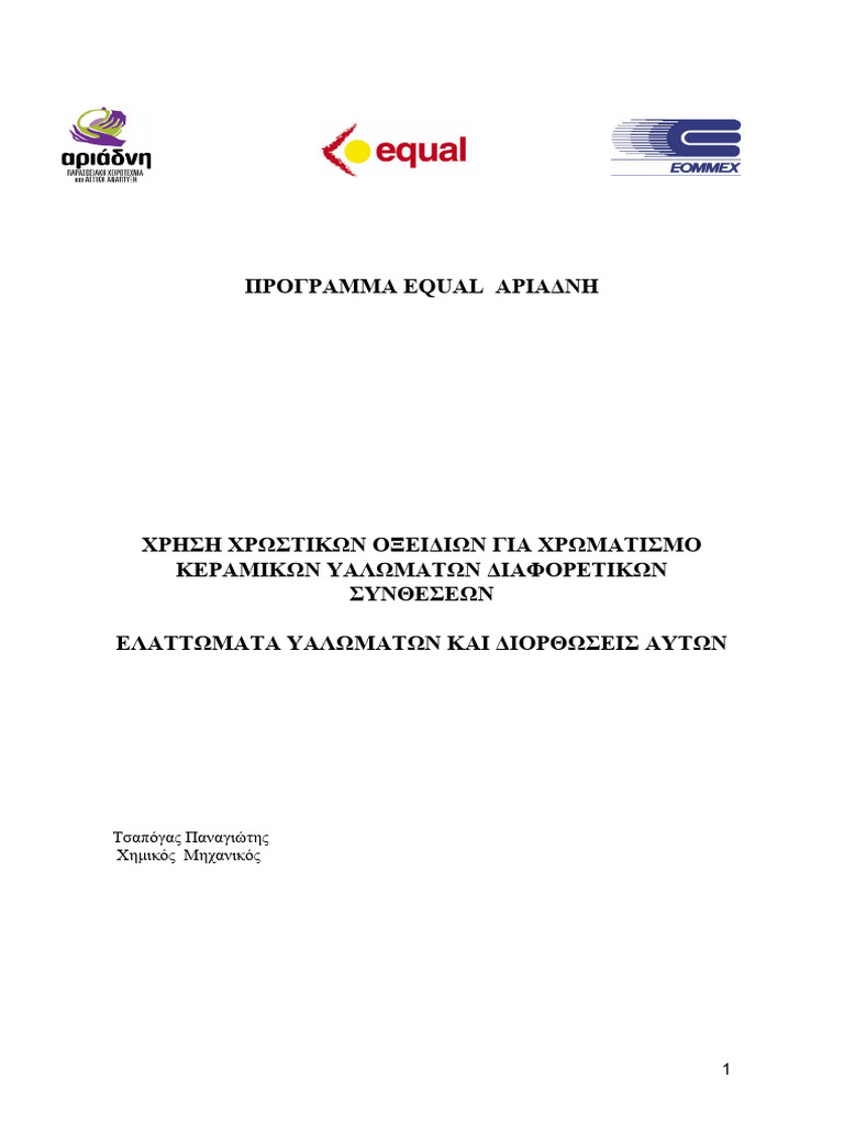 601559300 ΧΡΗΣΗ ΧΡΩΣΤΙΚΩΝ ΟΞΕΙΔΙΩΝ ΓΙΑ ΧΡΩΜΑΤΙΣΜΟ ΚΕΡΑΜΙΚΩΝ ΥΑΛΩΜΑΤΩΝ ...