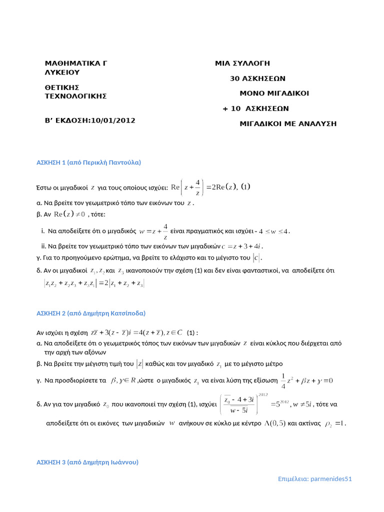 30 ΑΣΚΗΣΕΙΣ ΜΙΓΑΔΙΚΩΝ (+ 10 ΣΥΝΔΥΑΣΤΙΚΕΣ ΜΕ ΑΝΑΛΥΣΗ) 2 | PDF
