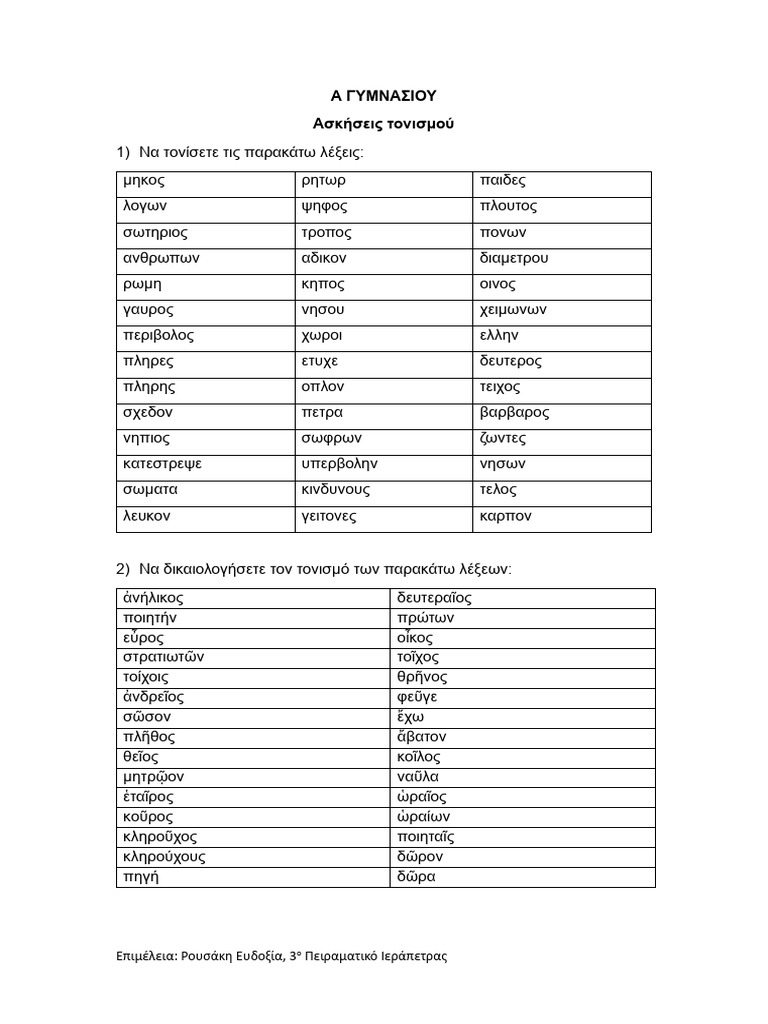 α γυμνασίου ασκήσεις τονισμού αρχαια | PDF