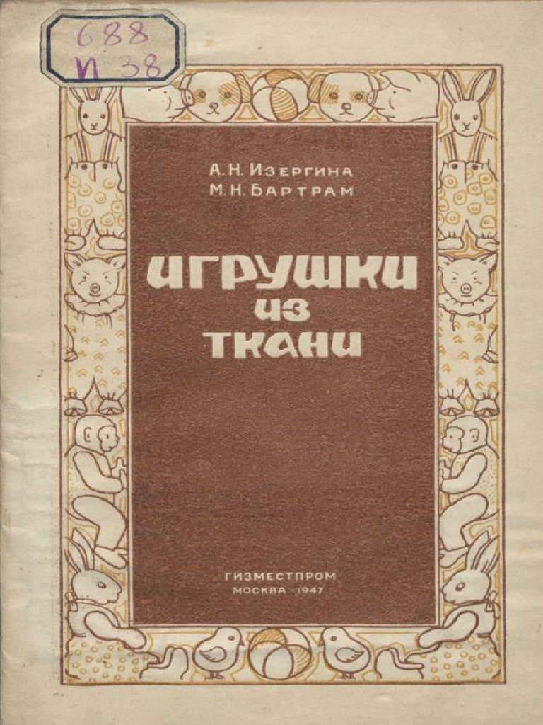 Igrushki Iz Tkani Izergina A N Bartram M N Z-Lib Org | PDF