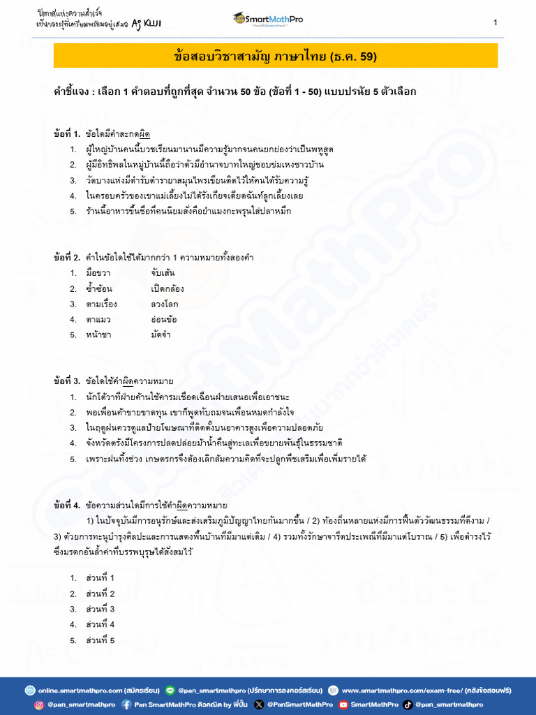 (Exam) Samarn Thai 60 ข้อสอบสามัญภาษาไทย 2560 | PDF