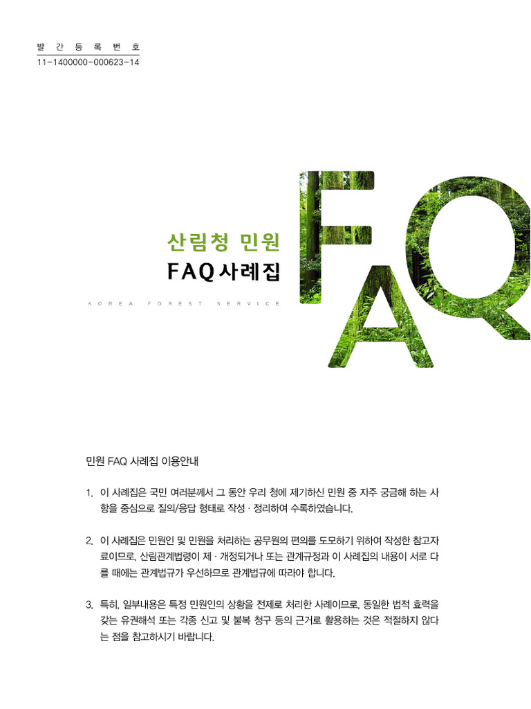 20160105산림청FAQ사례집 PDF | PDF