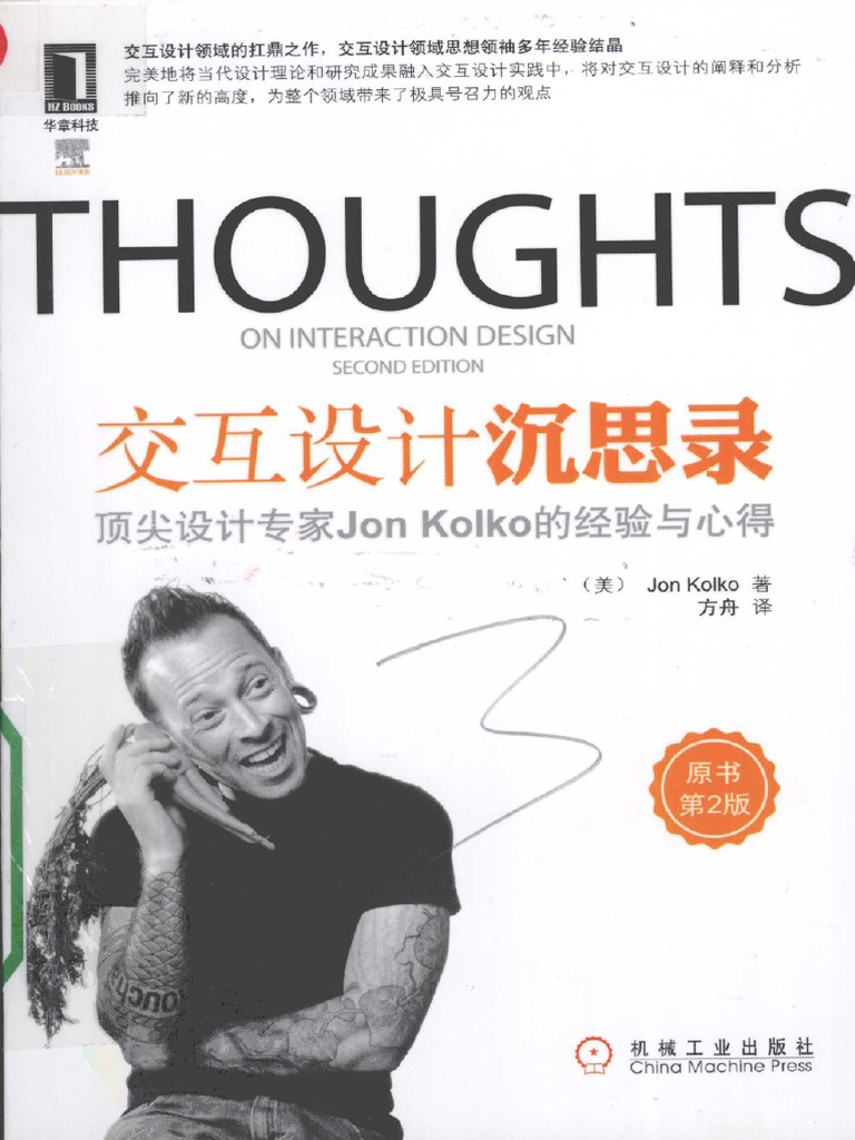 交互设计沉思录：顶尖设计专家jon Kolko的经验与心得 原书第2版 - 13118104 | PDF