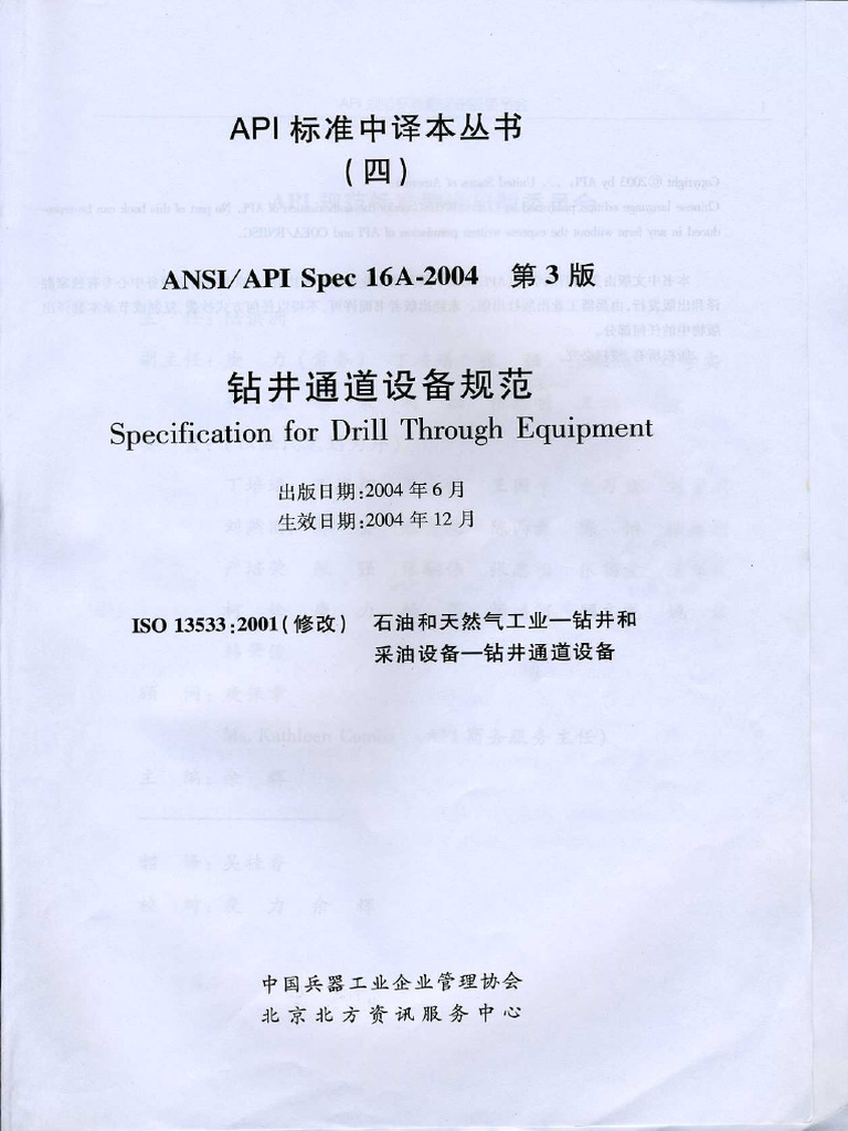 api 16A-2004版 | PDF