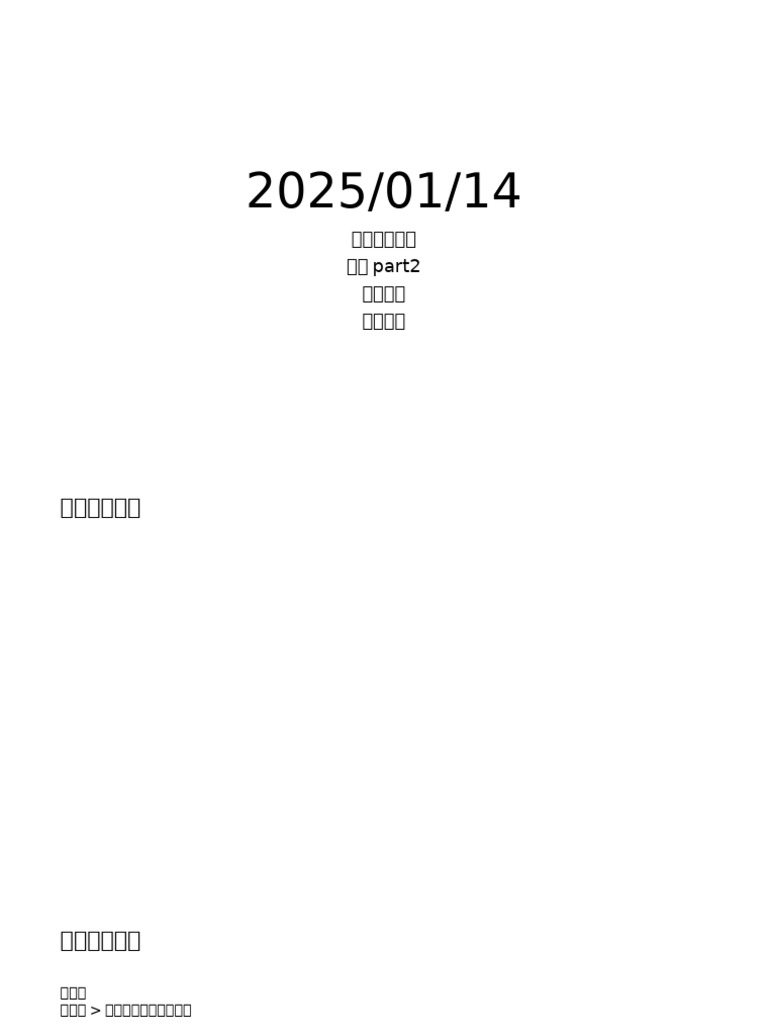 20250114財務筆記 - 複製 | PDF