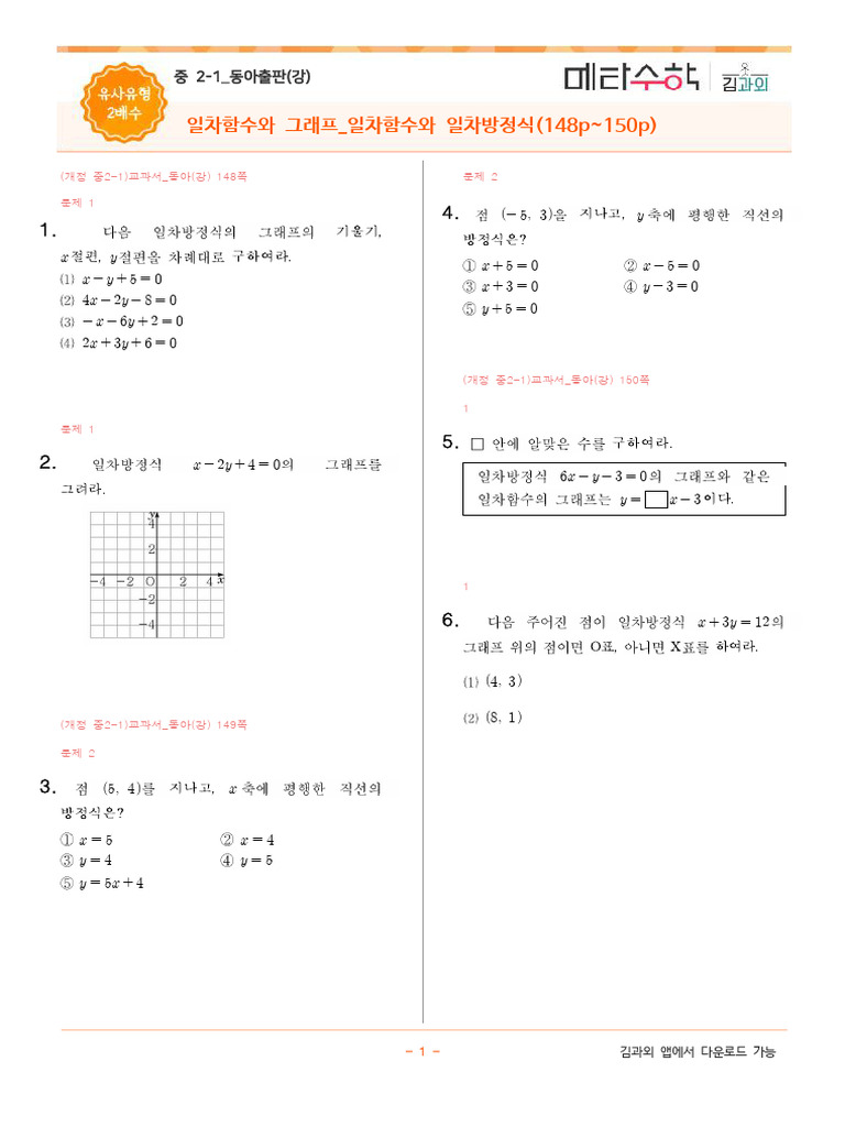 중 2-1 - 동아 (강) - 일차함수와 그래프 - 일차함수와 일차방정식 (148p~150p) 유사 문제 2배수 | PDF