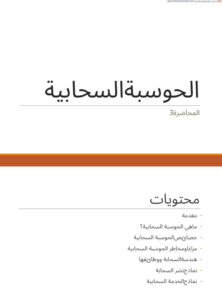 Lecture 2 - Introduction to Cloud Computing.en.ar | PDF