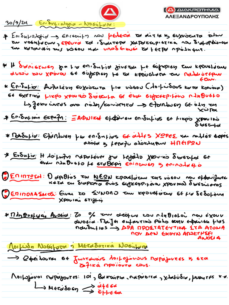 ΜΑΘΗΜΑ ΥΓΙΕΙΝΗ 30.9.24 PDF | PDF