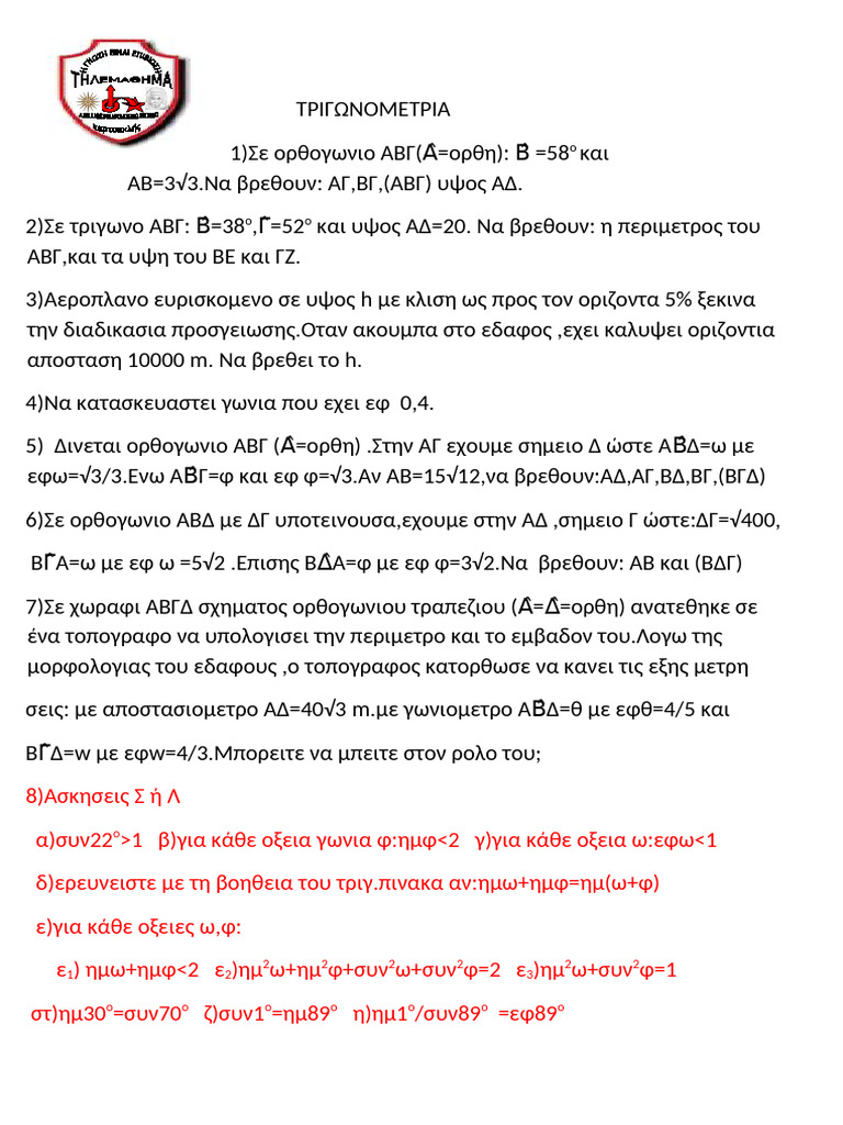 τριγωνομετρια | PDF