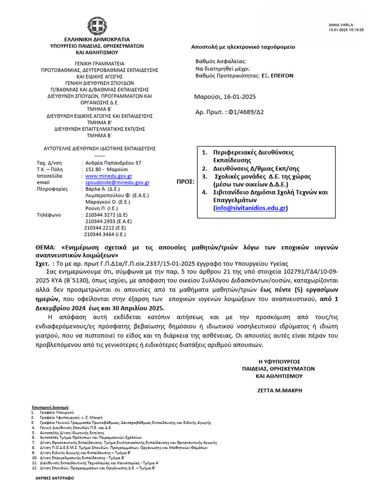 ΕΓΚΥΚΛΙΟΣ ΛΟΙΜΩΞΕΙΣ | PDF